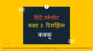Class 3 Hindi Chapter 1 Kakku Question Answer [Free PDF]