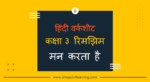 Class 3 Hindi Chapter 3 Man Karta Hai Question Answer [PDF]