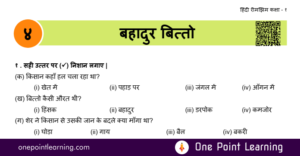 Class 3 Hindi Chapter 4 Bahadur Bitto Question Answer [PDF]