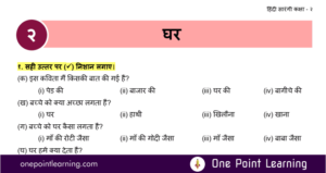 Class 2 Hindi Sarangi Chapter 2 Ghar Question Answer [PDF]